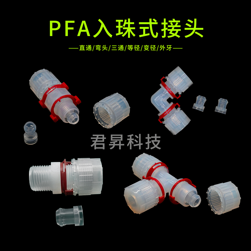 Pfa入珠式接头君昇科技 广东高纯pfa管pfa接头厂家
