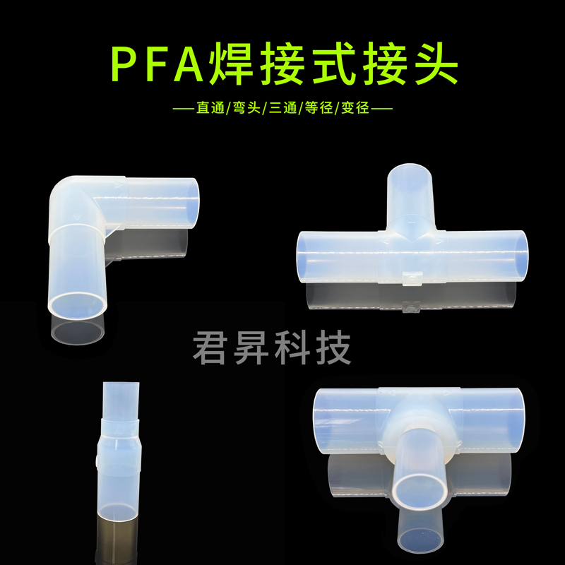 Pfa焊接式接头君昇科技 广东高纯pfa管pfa接头厂家