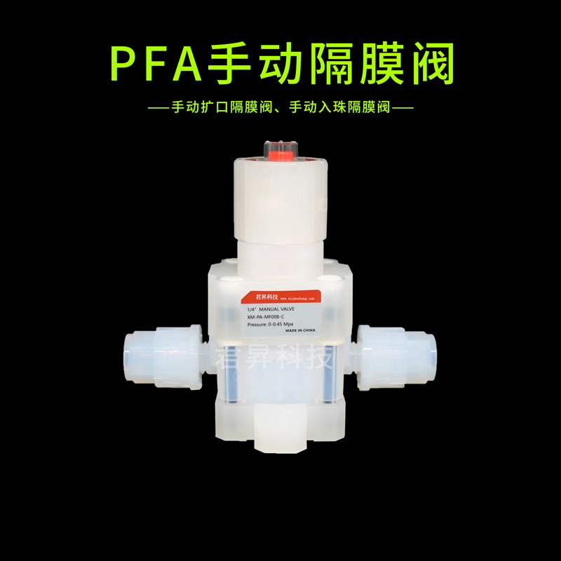 pfa手动隔膜阀_君昇科技-广东高纯PFA管PFA接头厂家