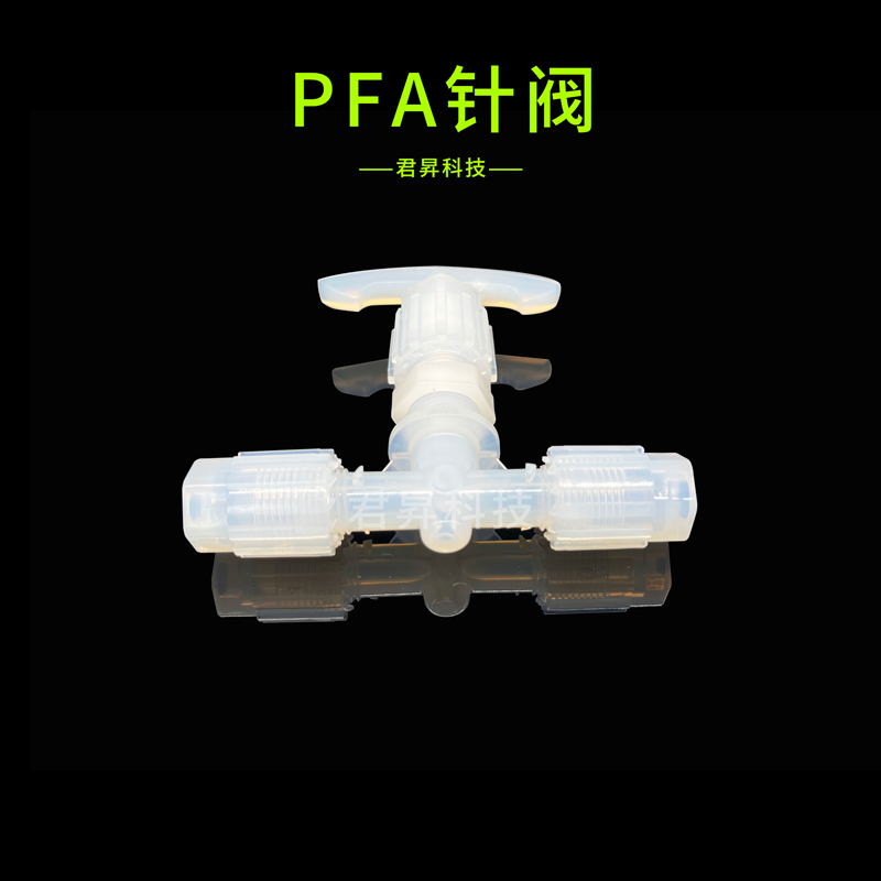 pfa针阀_君昇科技-广东高纯PFA管PFA接头厂家