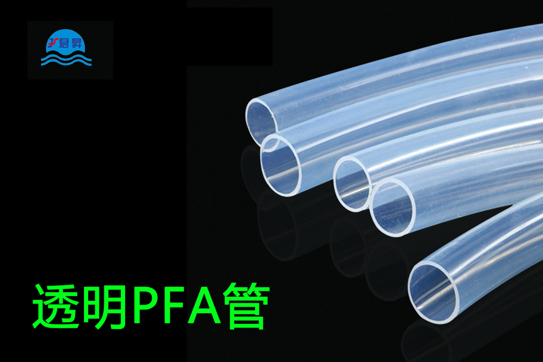 PFA管是到底什么样的管材？有什么样的优点和缺点？