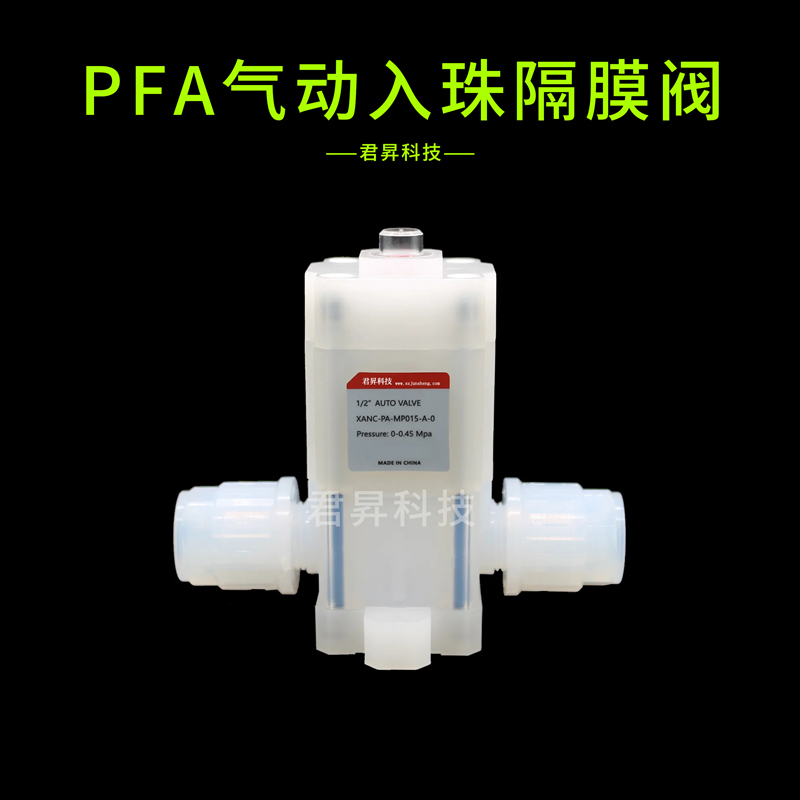 pfa气动入珠隔膜阀_君昇科技-广东高纯PFA管PFA接头厂家