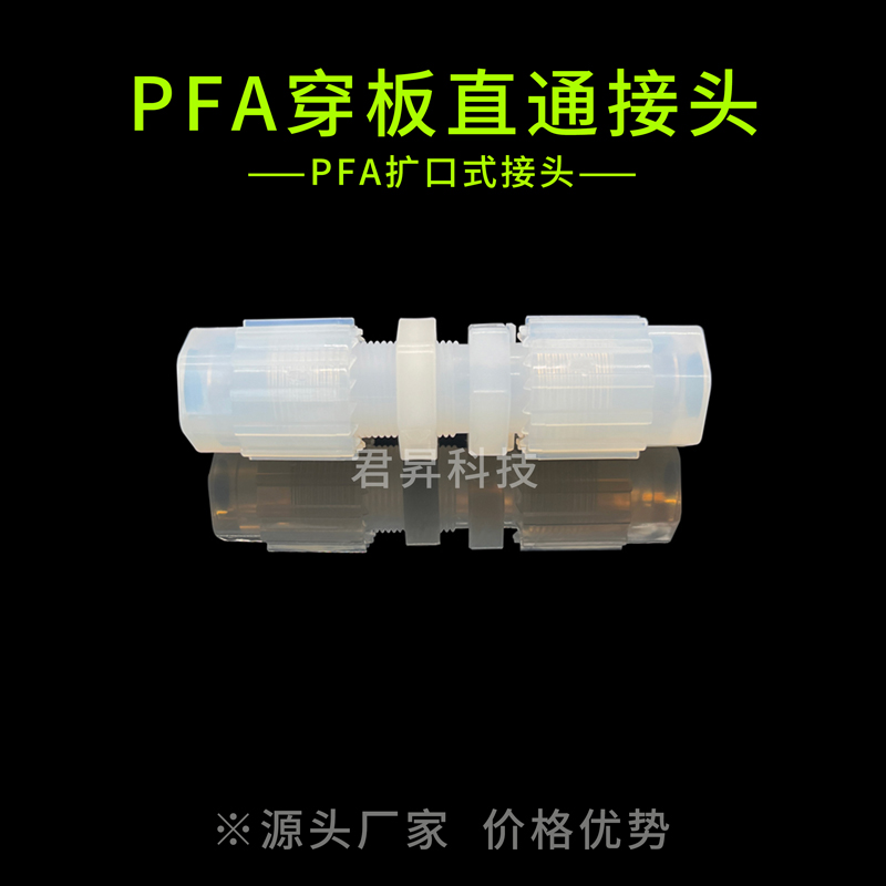 PFA扩口式穿板直通接头