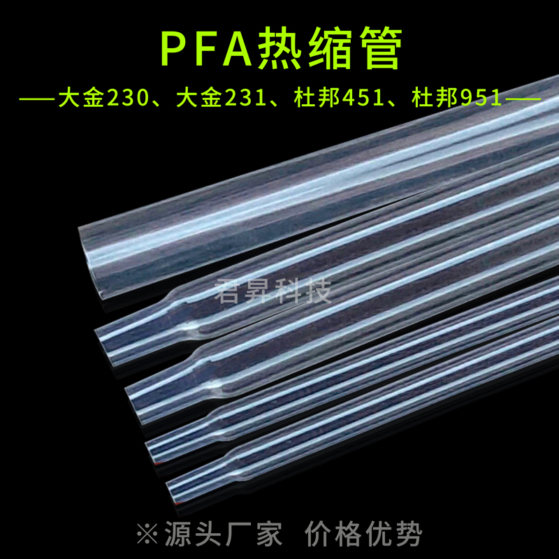 pfa热缩管_君昇科技-广东高纯PFA管PFA接头厂家