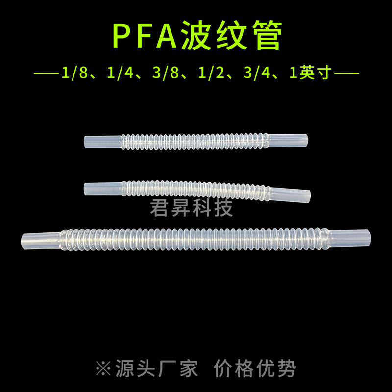 pfa波纹管_君昇科技-广东高纯PFA管PFA接头厂家