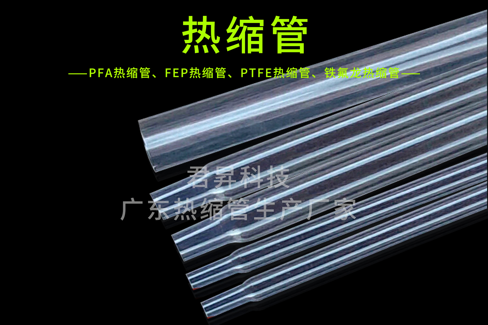 FEP热缩管与PTFE热缩管的区别：如何选择适合的材料？_君昇科技-广东高纯PFA管PFA接头厂家